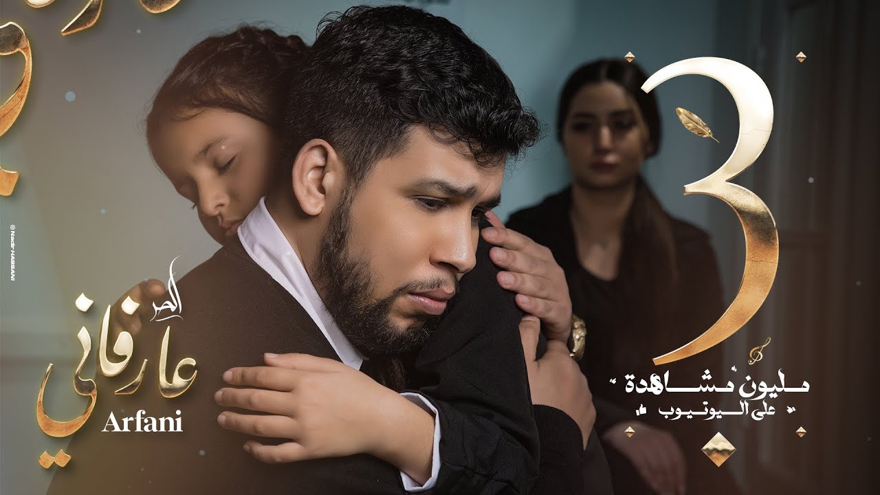 L7OR – 3ARFANI (Official Music Video) | الحر – عارفاني - YouTube Music