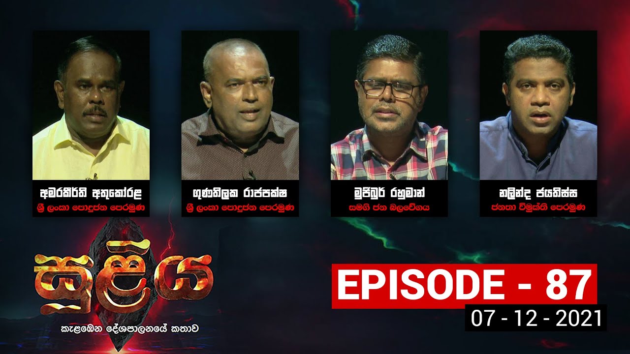 SULIYA - සුළිය | Episode 87 | 07 - 12 - 2021 | Siyatha TV - YouTube