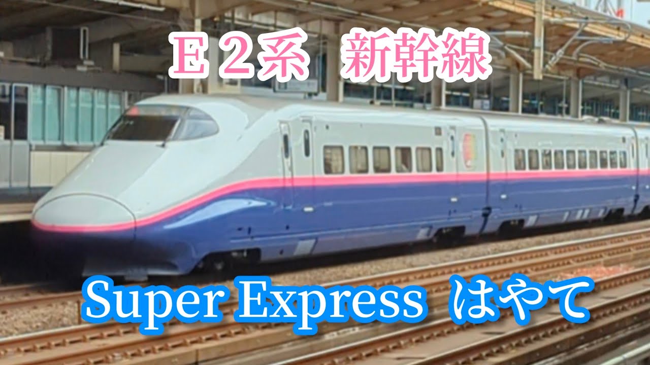 Super Express Japan's very fast trainはやてE2系#jr東日本 #bullet train - YouTube