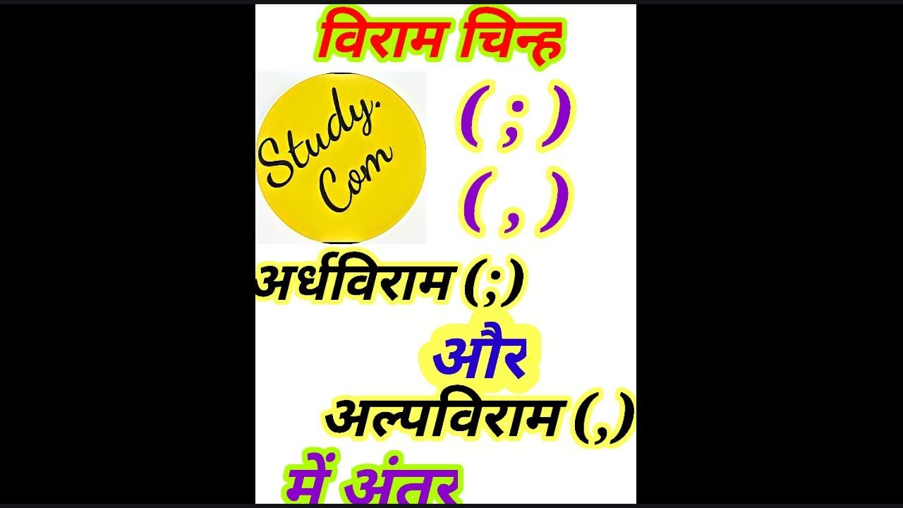 ard hviram aur alp viram mein antar || अर्ध विराम और अल्प विराम में ...