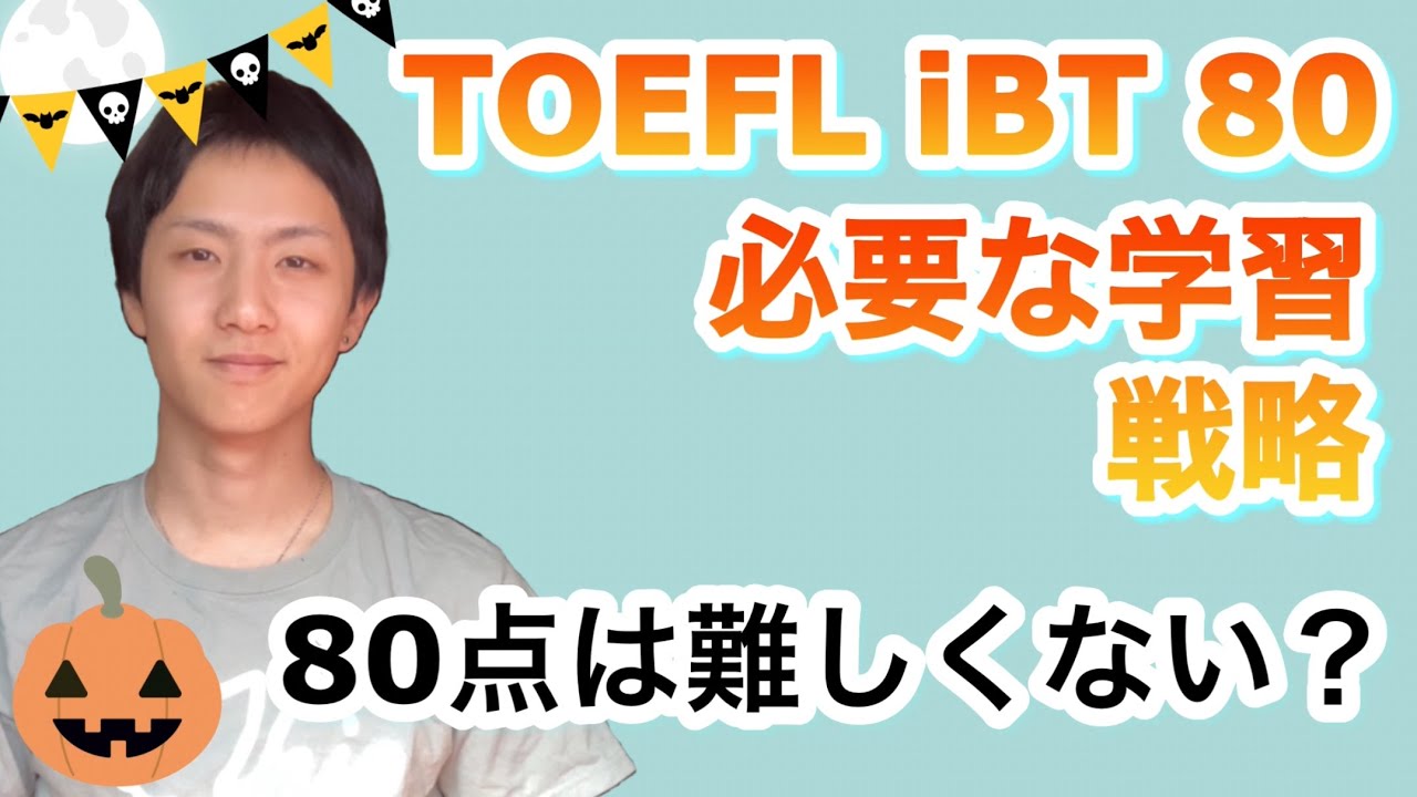 TOEFL 80取って留学したいなら学習戦略を立てろ！｜TOEFL iBT 80 取るための学習法 - YouTube