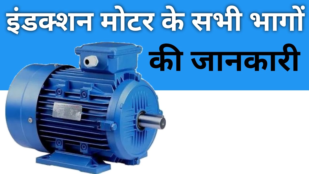 Induction motor parts and functions | Induction motor part - YouTube