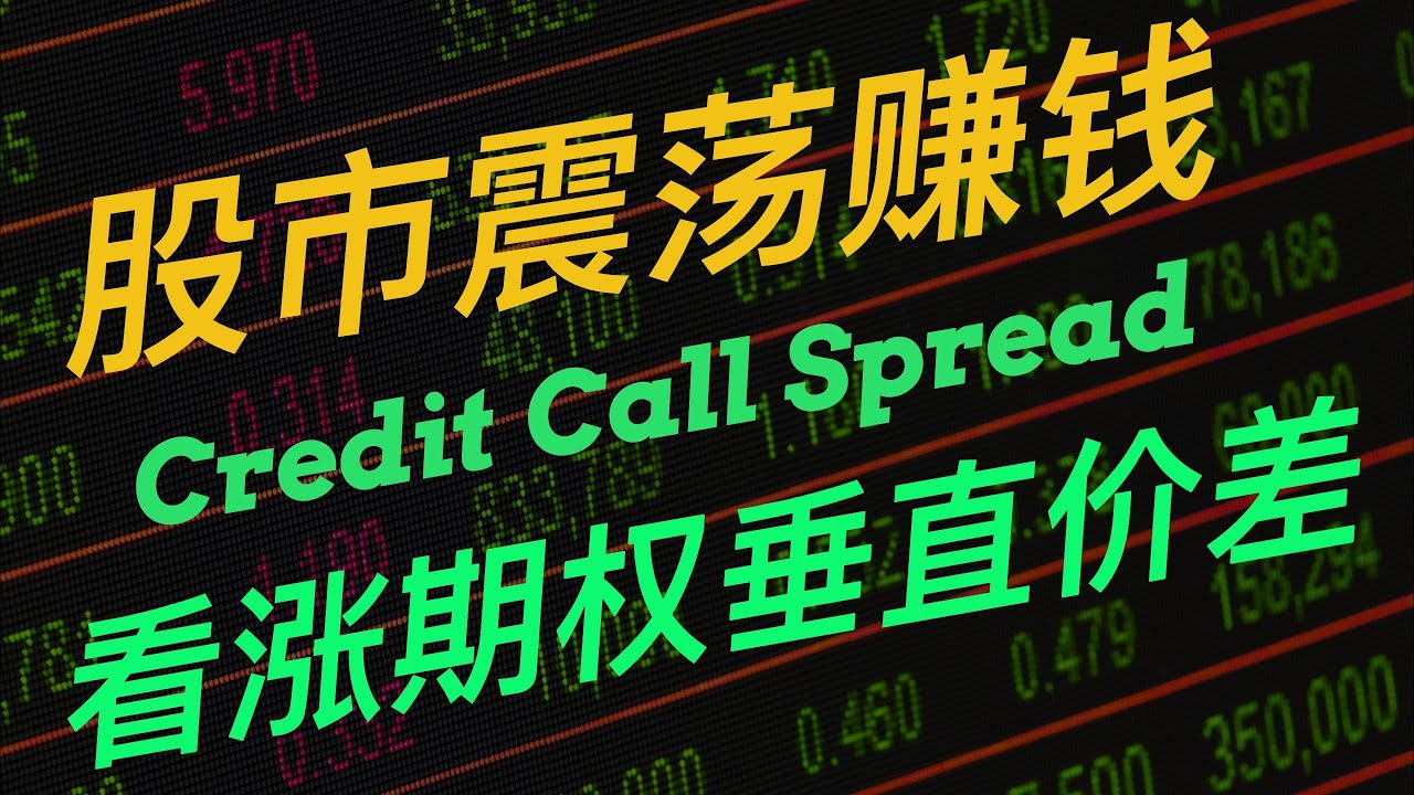 稳定投资收入 | 卖看涨期权垂直价差策略 | Sell Credit CALL Spread Strategy | 期权策略系列讲座 ...