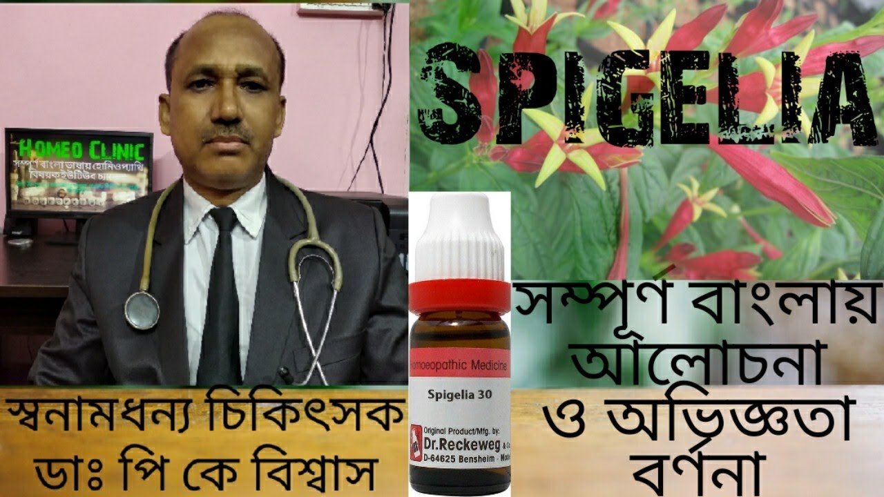 Spigelia Anthelmia Homeopathy medicine explanation বাংলায় || Spigelia ...