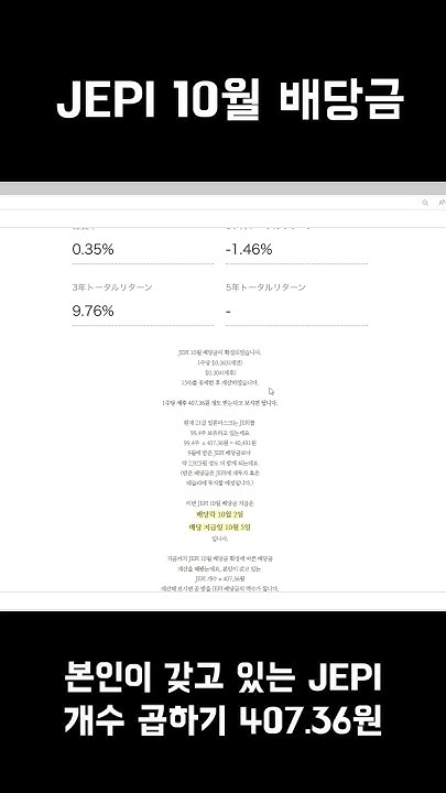 JEPI 10월 배당금 확정 1주당 $0.3633 - YouTube