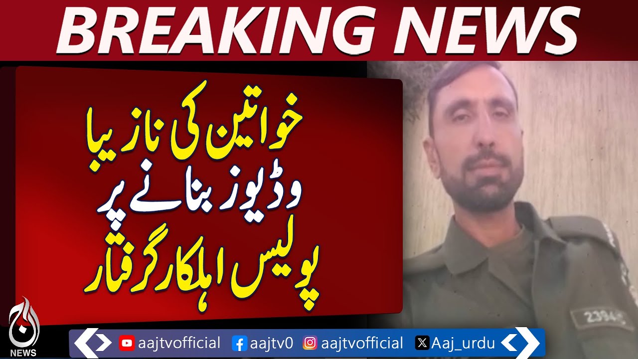 Police Officer Arrested for Filming Women Illegally - Pakistan News ...