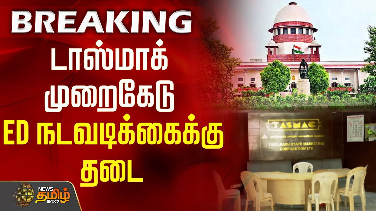 #BREAKING || டாஸ்மாக் முறைகேடு - ED நடவடிக்கைக்கு தடை | TASMAC | ED Raid | Supreme Court - YouTube