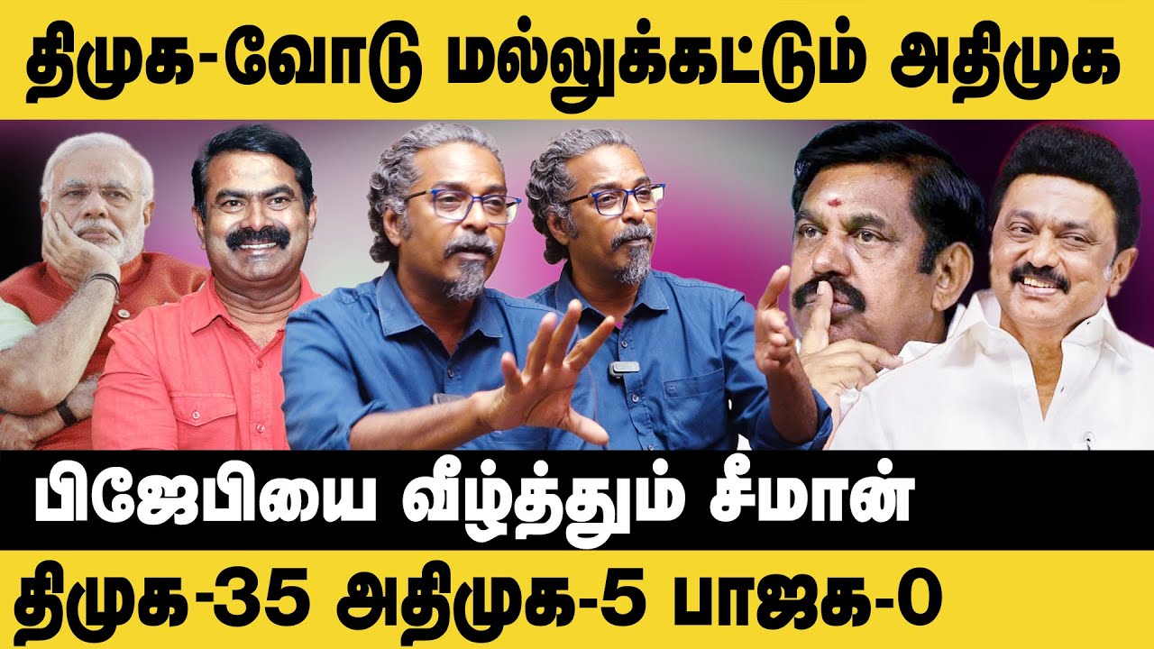 திமுகவோடு மல்லுக்கட்டும் அதிமுக.! பிஜேபியை வீழ்த்தும் சீமான்!! Red Pix ...