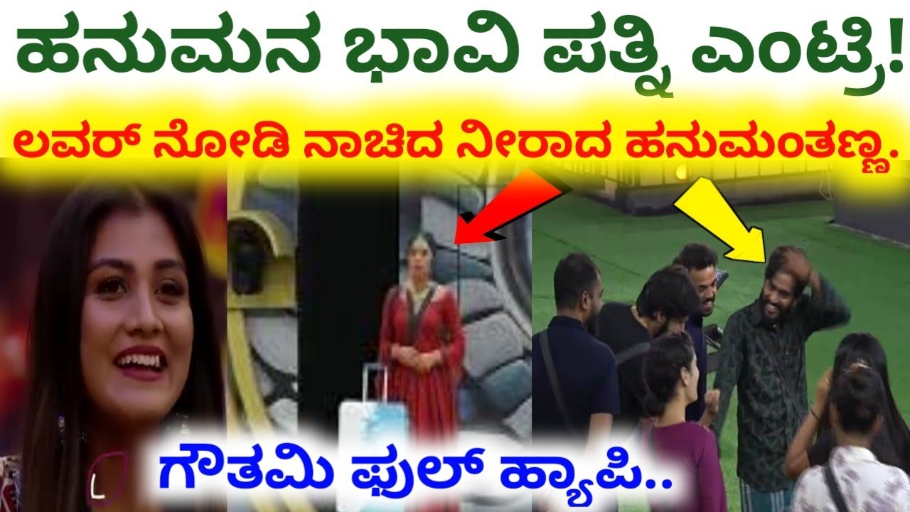 ಹನುಮನ ಭಾವಿ ಪತ್ನಿ ಬಿಗ್ಬೋಸ್ ಮನೆಗೆ ಎಂಟ್ರಿ!ಲವರ್ ನೋಡಿ ನಾಚಿ ನೀರಾದ ಹನುಮ ...