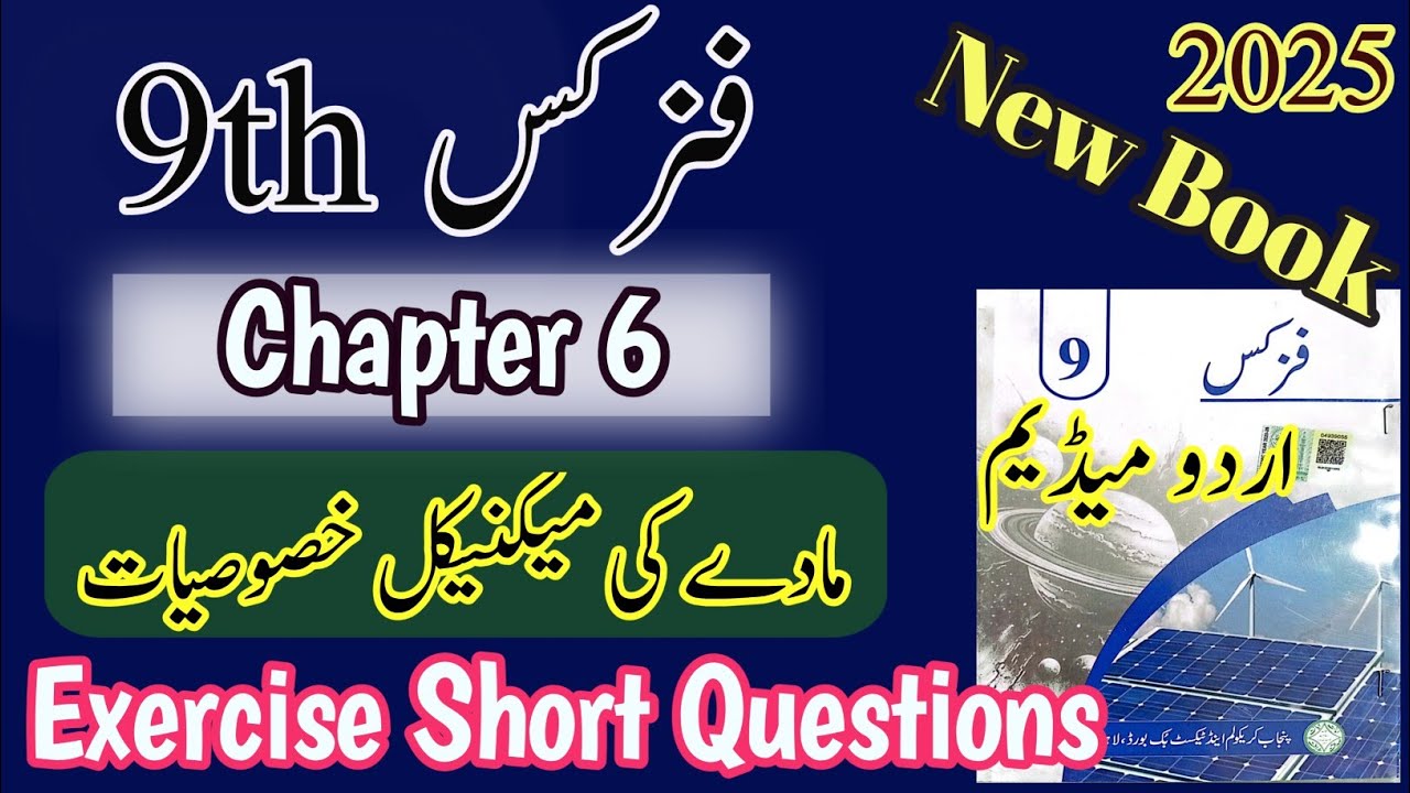 9th Physics | New book | 2025 | Chapter 6 | Physics 9th | Exercise | Short Questions | Urdu ...