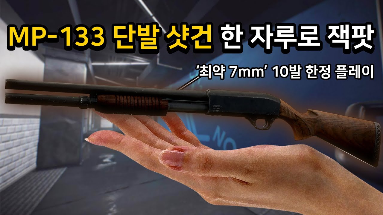 [타르코프] 최약체 7mm 샷건 탄 10발 & MP-133 한 정으로 시작해 짜릿하게 죽을 고비를 넘기며 잭팟을 터트리는 영상 ...