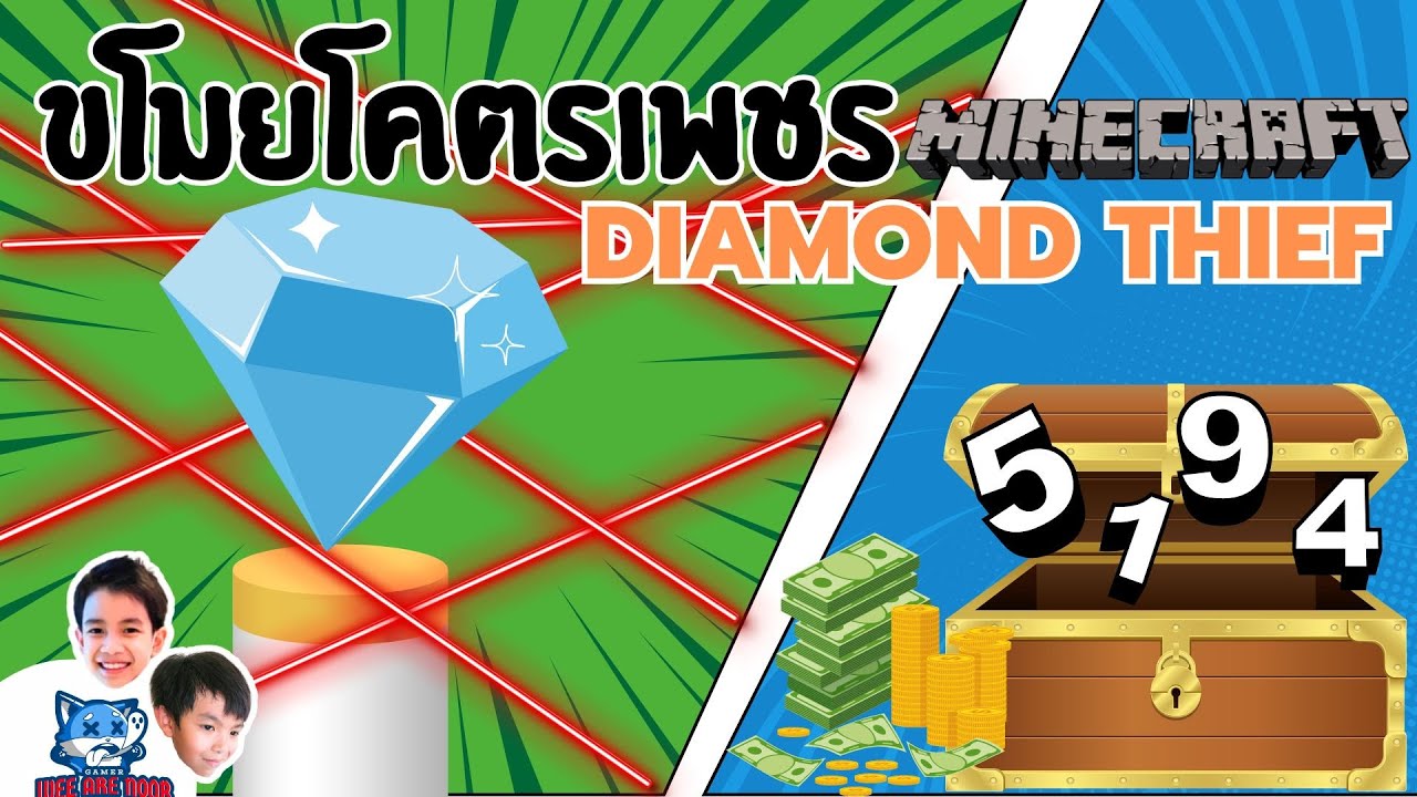 โคตรเพชรที่ผมต้องการ Minecraft - Diamond Thief - YouTube