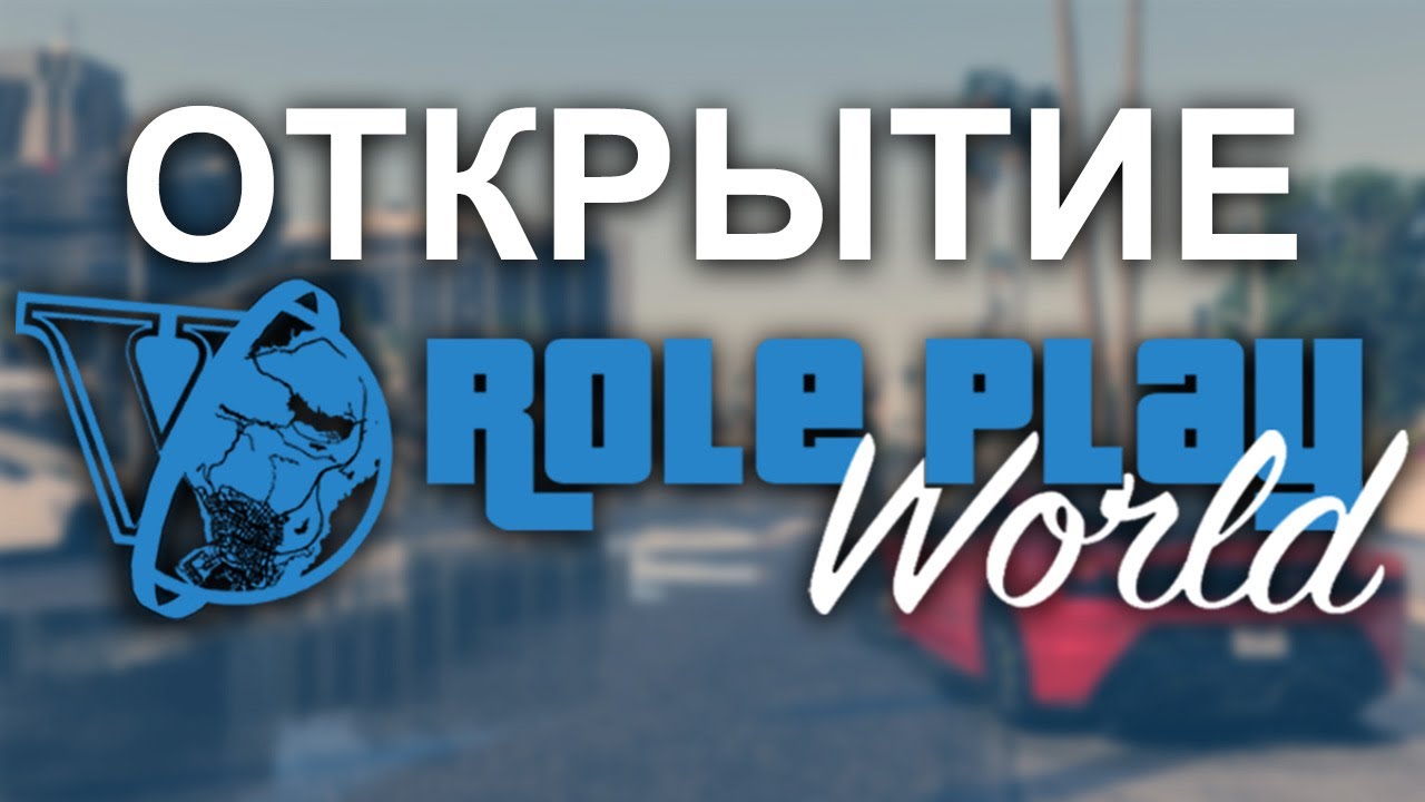 Об открытии Role Play World - YouTube