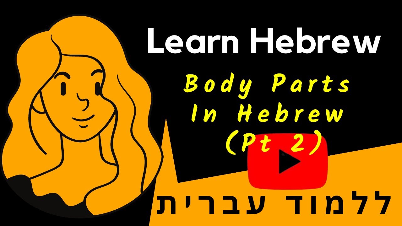 Body Parts In Hebrew- Parts Of The Body In Hebrew (Pt 2) - YouTube