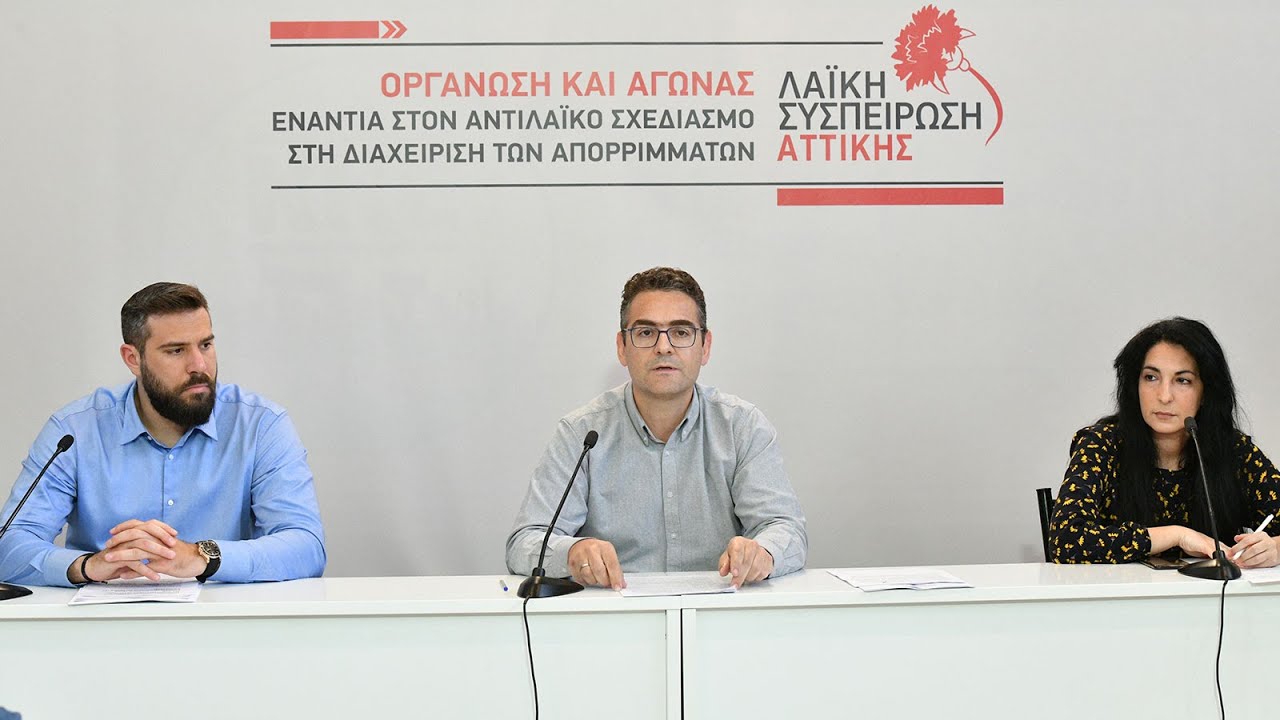 Λαϊκή Συσπείρωση Αττικής: Διαδικτυακή συνέντευξη Τύπου για τη ...