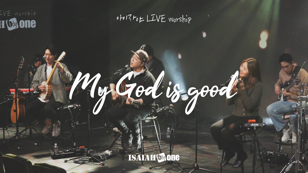 My God is good | 아이자야 LIVE worship | " THE CHURCH "(Part 3.교회는 개척되어야 한다 ...