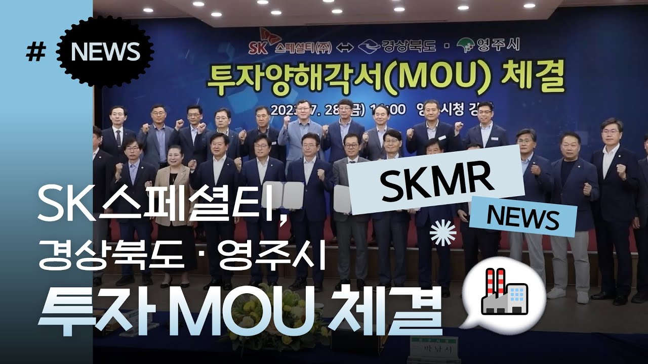 [머티리얼즈소식] SK스페셜티, 경상북도 · 영주시 투자 MOU 체결 🤝 - YouTube