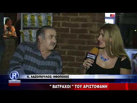 R CHANNEL ΑΜΘ - ΒΑΤΡΑΧΟΙ ΤΟΥ ΑΡΙΣΤΟΦΑΝΗ ΣΥΝΕΝΤΕΥΞΗ ΛΑΚΗΣ ΛΑΖΟΠΟΥΛΟΣ 18 ...