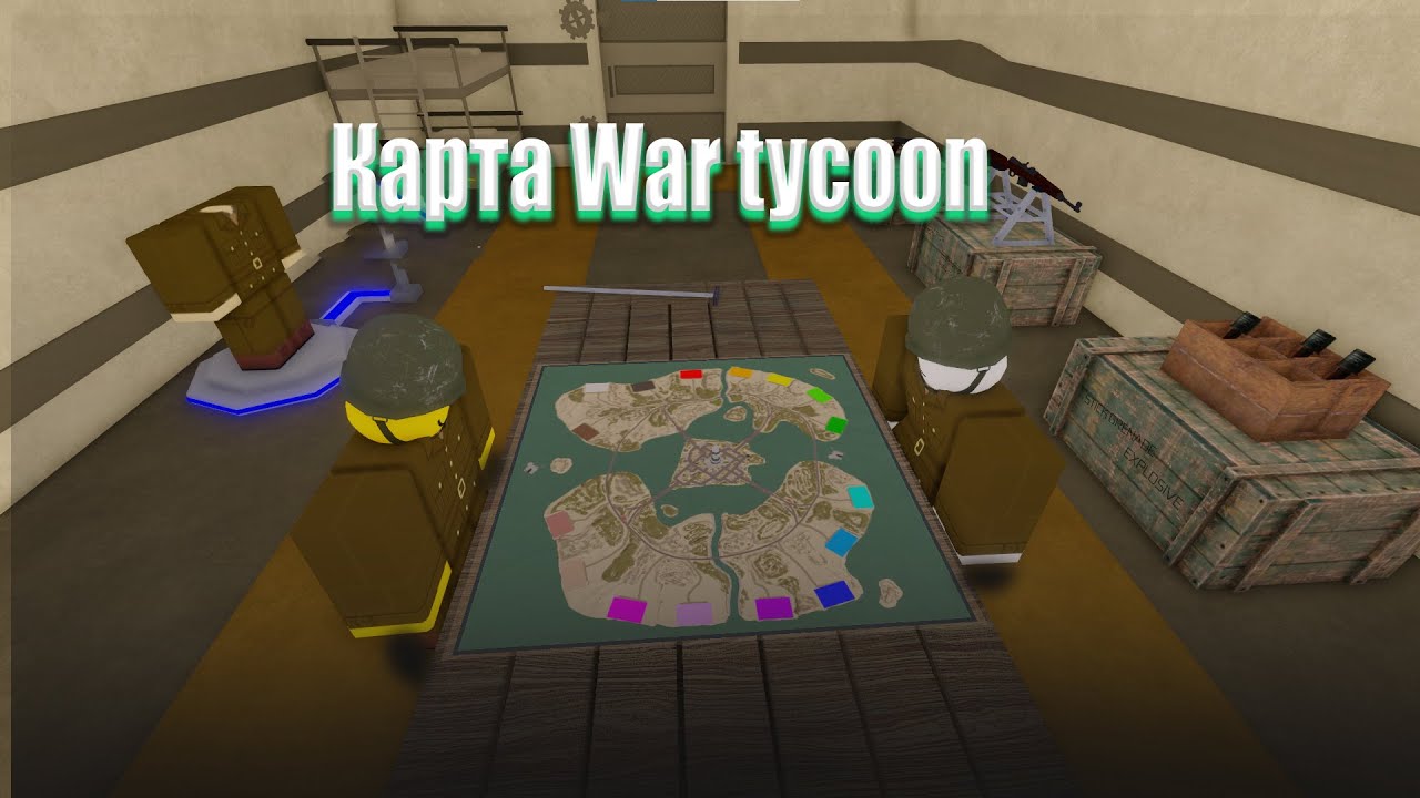 🌍ВСЯ КАРТА WAR TYCOON - YouTube