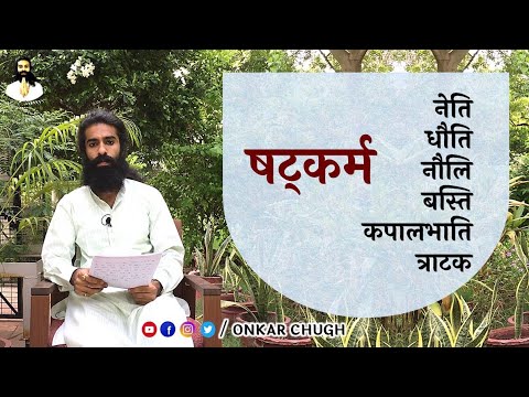 Shatkarma l Purification Process of our body l Shatkriyas l WE START ...