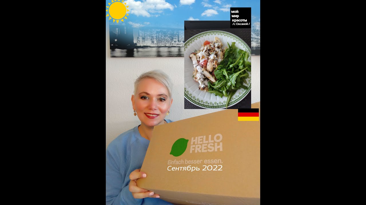 #HelloFresh Сентябрь 2022 - #FoodBox #Распаковка #Unboxing - YouTube