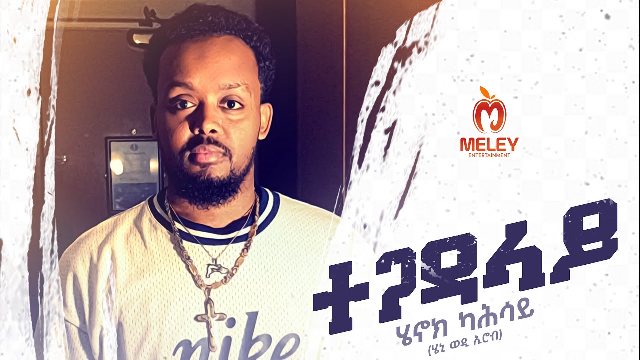 Erob Music - Henok Kahsay /ሄኖክ ካሕሳይ/ Tegadalay - ተጋዳላይ New ( Official ...