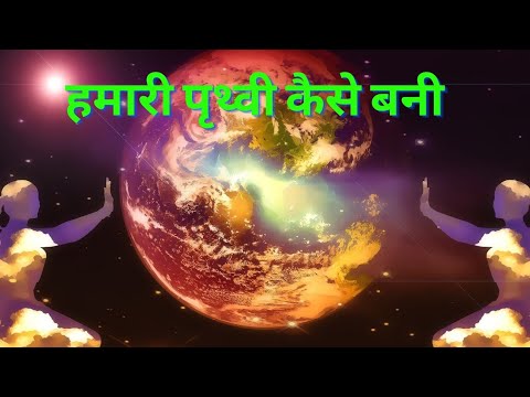 hamara Earth kaise bani | पृथ्वी कैसे बनी | duniya ki facts - YouTube