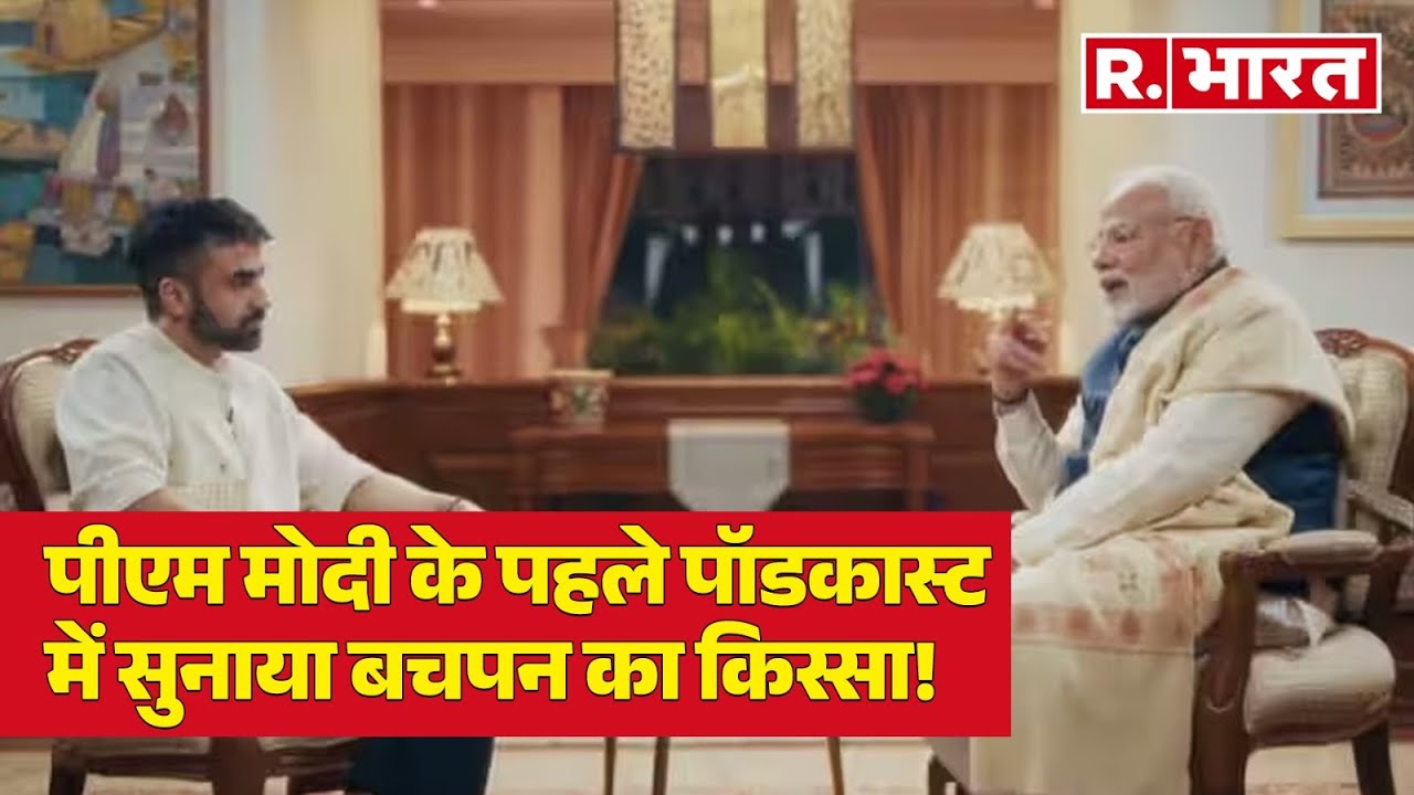 PM Modi Podcast Video : PM Modi ने सुनाया बचपन का किस्सा, जिससे मिली ...
