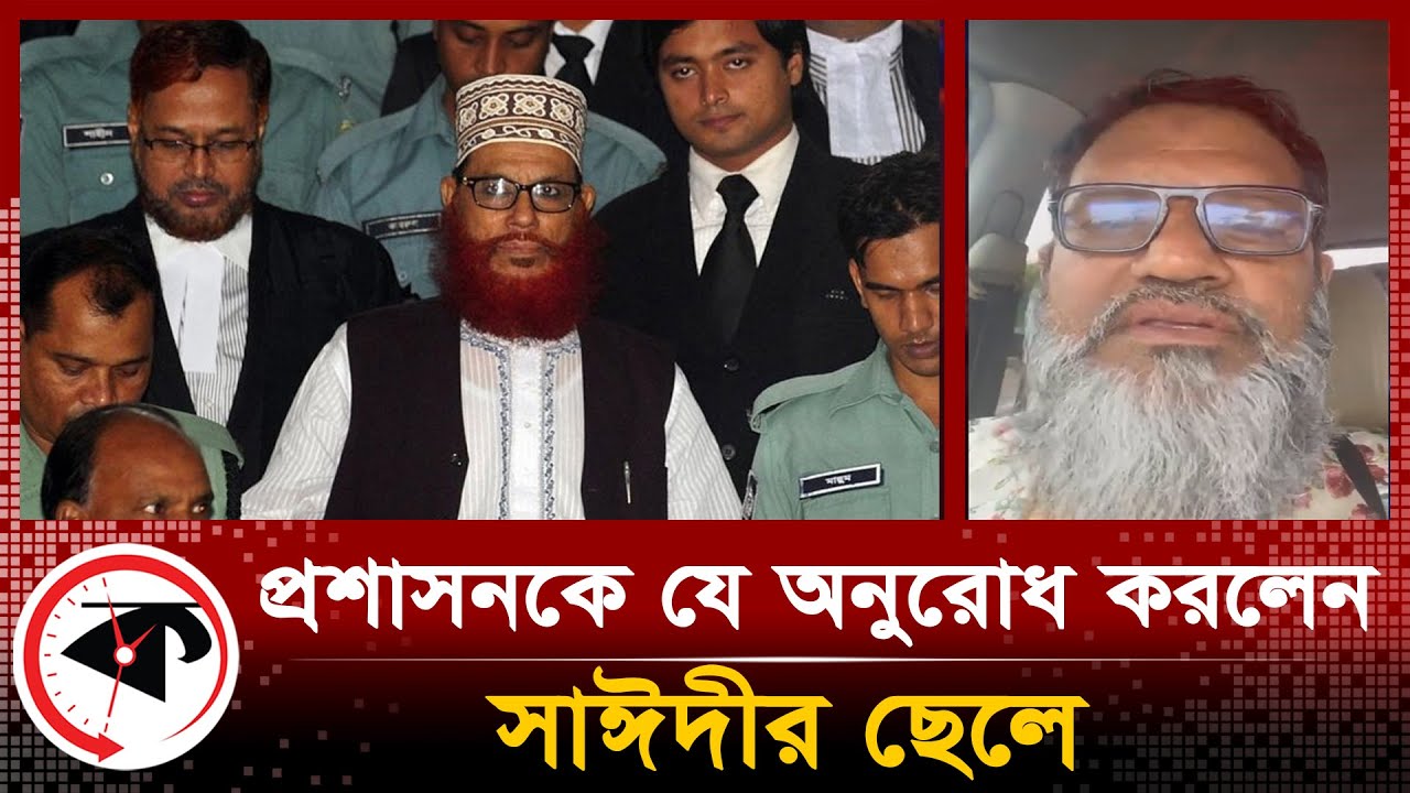 লাইভে প্রশাসনকে সাঈদীর ছেলের অনুরোধ | Delwar Hossain Sayeedi | Sayeedi ...