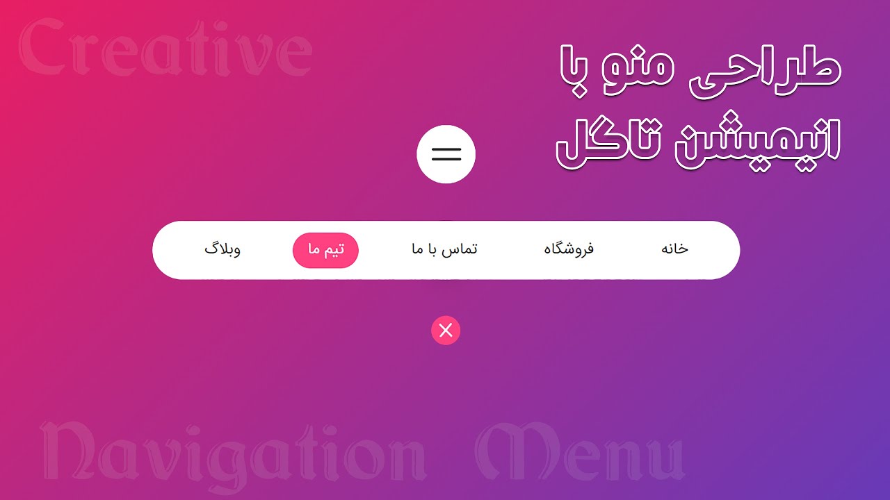 آموزش Html5 Css3 Js طراحی منو سایت با انیمیشن تاگل Animated Navigation Bar Html Css Js Youtube 6335