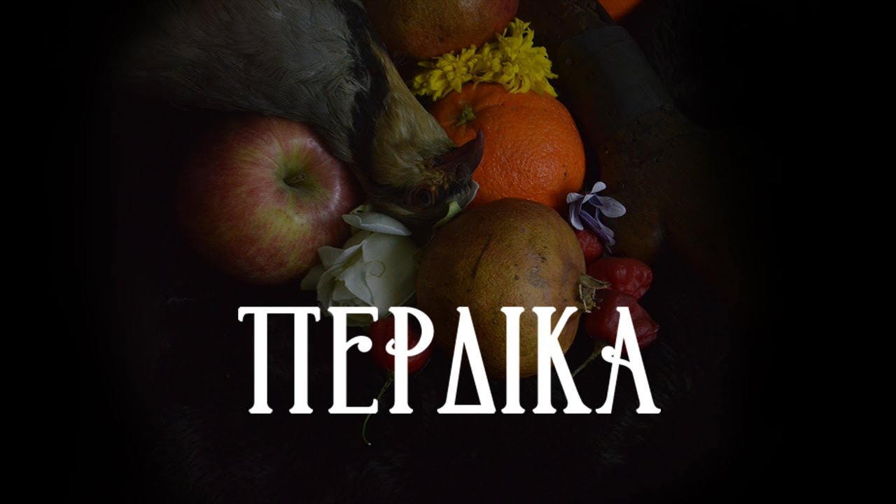 ΠΕΡΔΙΚΑ - YouTube