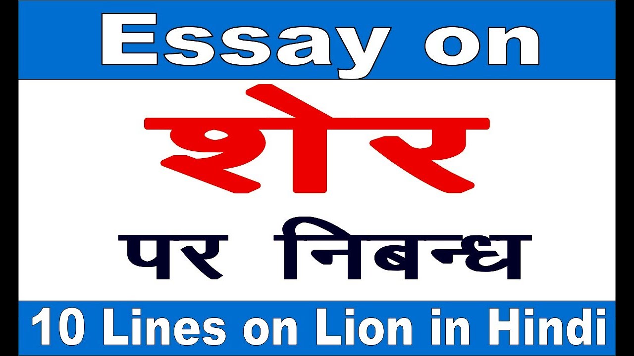 Essay On Lion In Hindi/शेर पर 10 वाक्य निबंध/Lion 10 Lines Essay In ...
