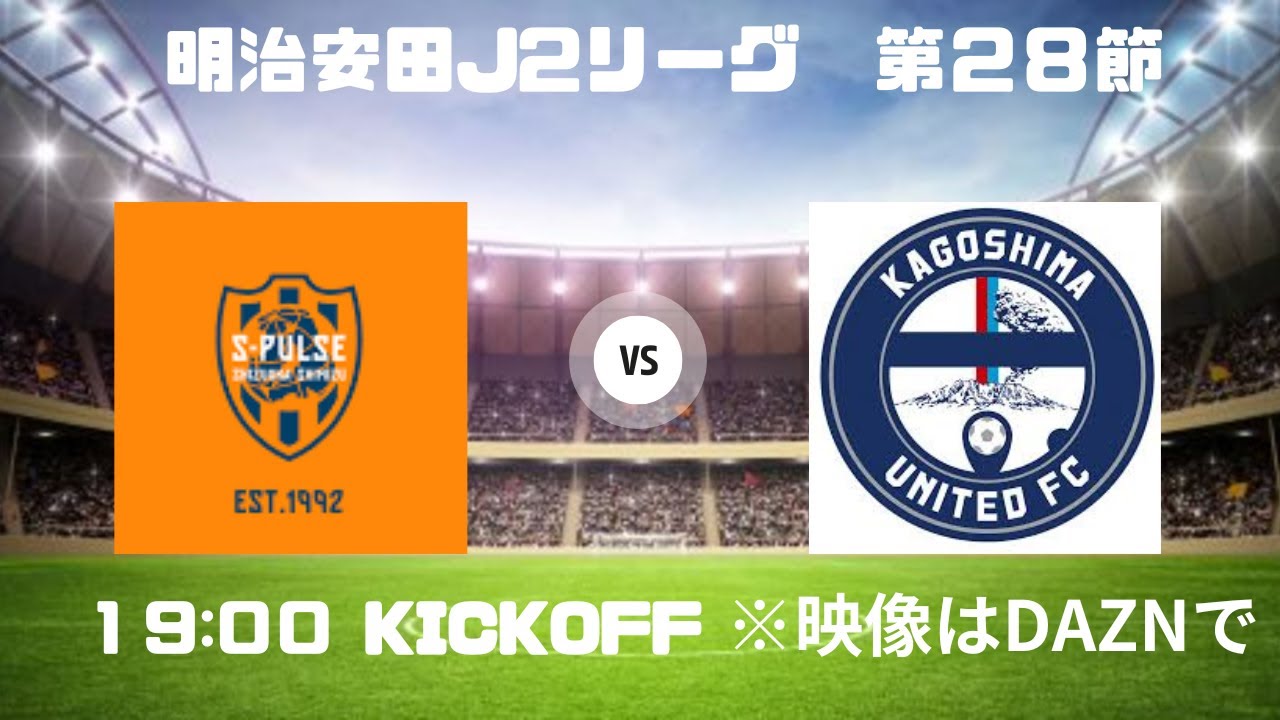 【エスパルス応援配信】明治安田J2リーグ 第28節 鹿児島ユナイテッドFCVS清水エスパルス ※映像はDAZNで - YouTube