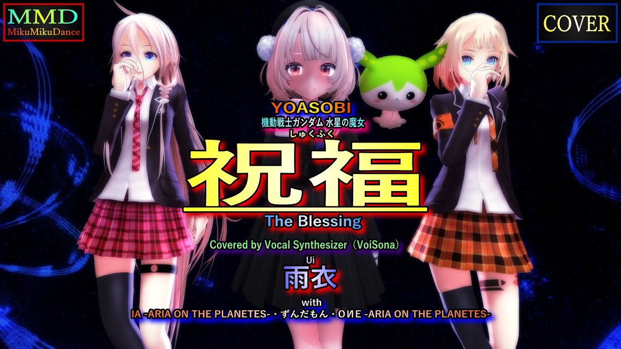 【MMD Cover】祝福（YOASOBI）Covered by 雨衣 with IA・ずんだもん・OИE【VoiSona】 - YouTube