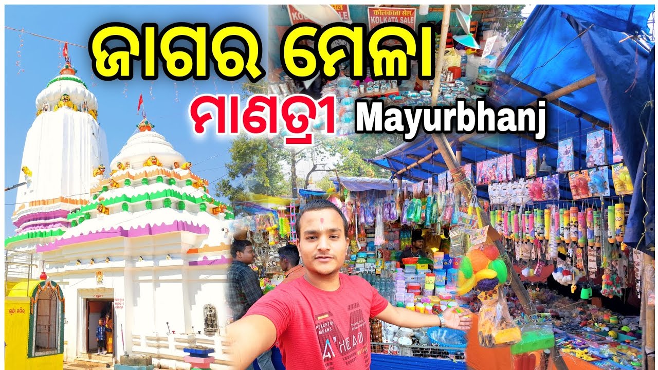 ମାଣତ୍ରୀ ଜାଗର ମେଳା Mayurbhanj / Manatri Shivaratri Mela 2024 😍 # ...