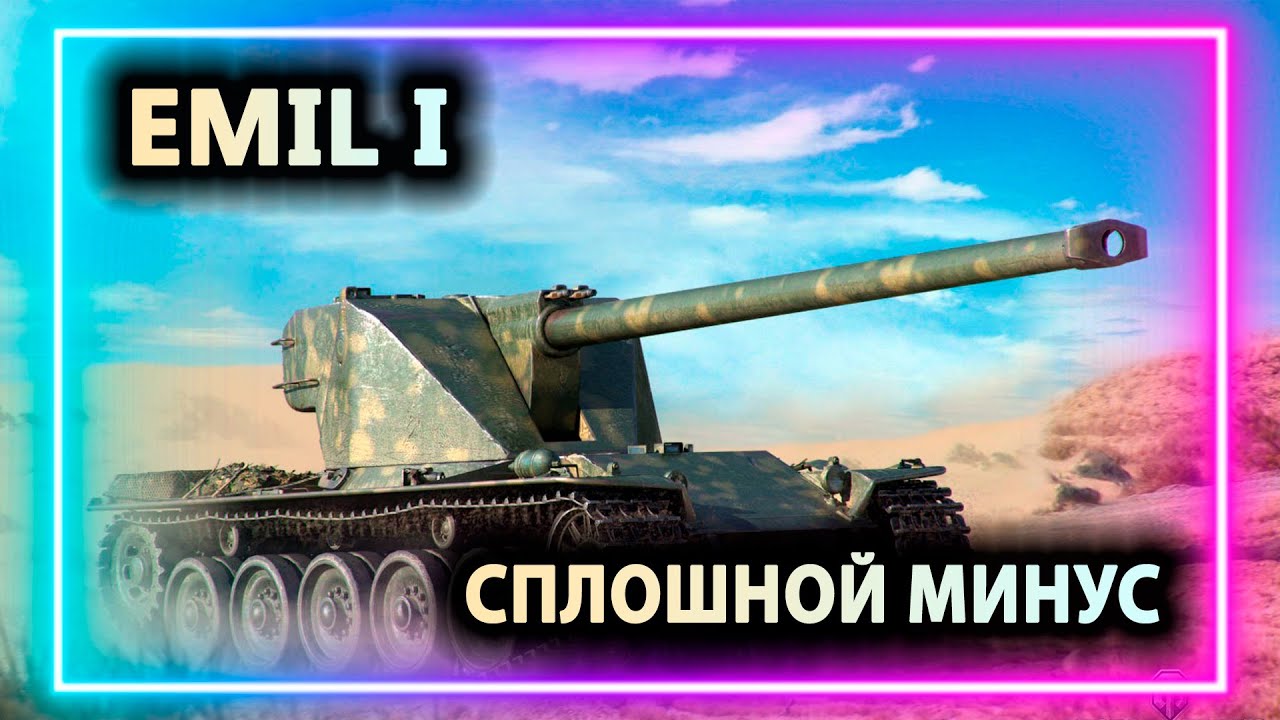 EMIL I БОЛЬШЕ МИНУСОВ ЧЕМ ПЛЮСОВ💥Обзор танка - YouTube