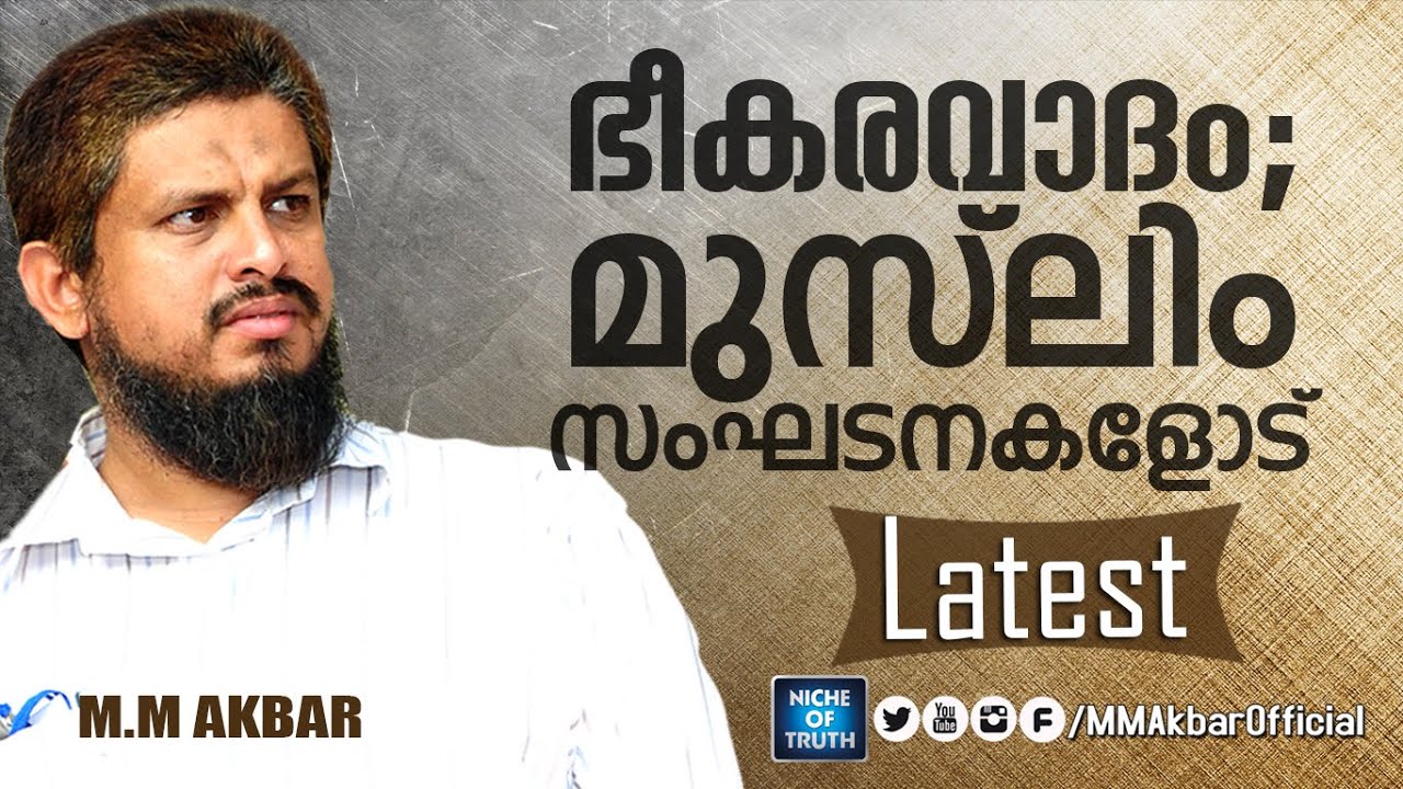 M.M Akbar Latest Speech :: ഭീകരവാദം; മുസ്‌ലിം സംഘടനകളോട്..Terrorism in ...