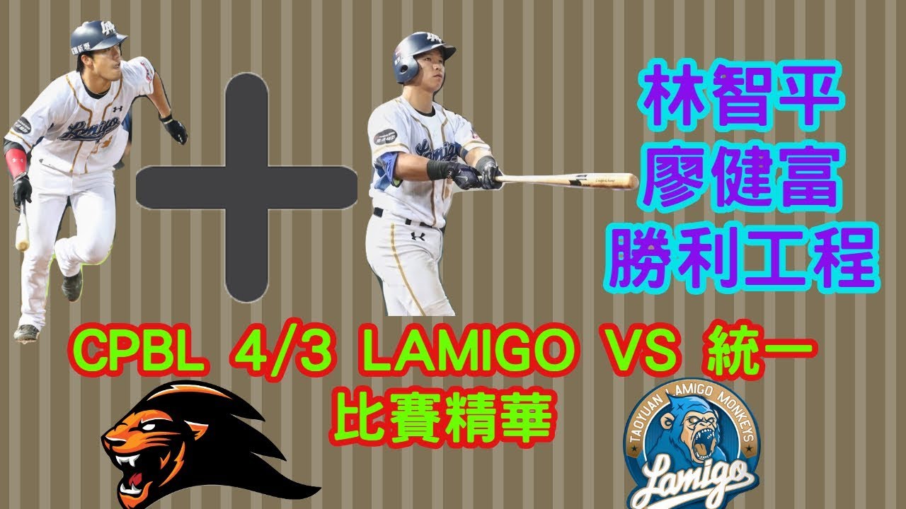 [專題特輯]CPBL 4/3比賽精華 Lamigo vs 統一 - YouTube