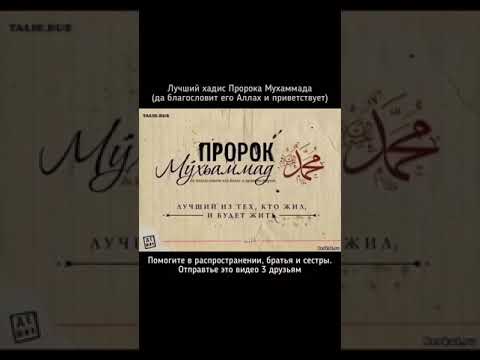 Лучший хадис Пророка Мухаммада ( да блогословит его Аллах и привествует)