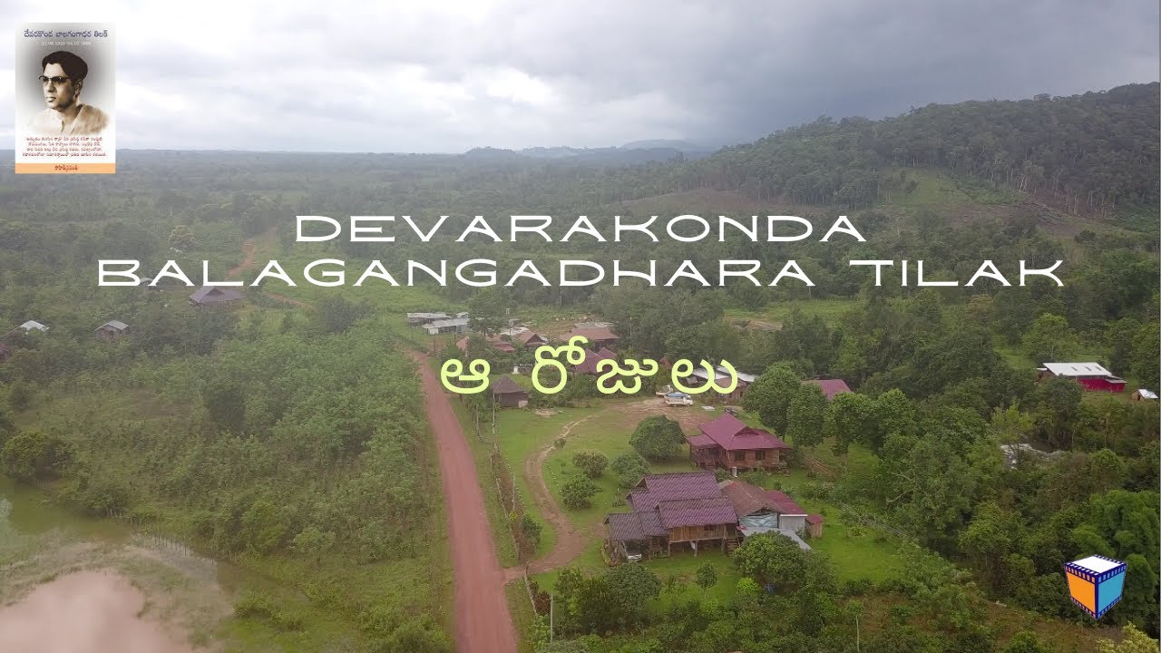 ఆ రోజులు - Aa Rojulu by Devarakonda Balagangadhara Tilak - YouTube