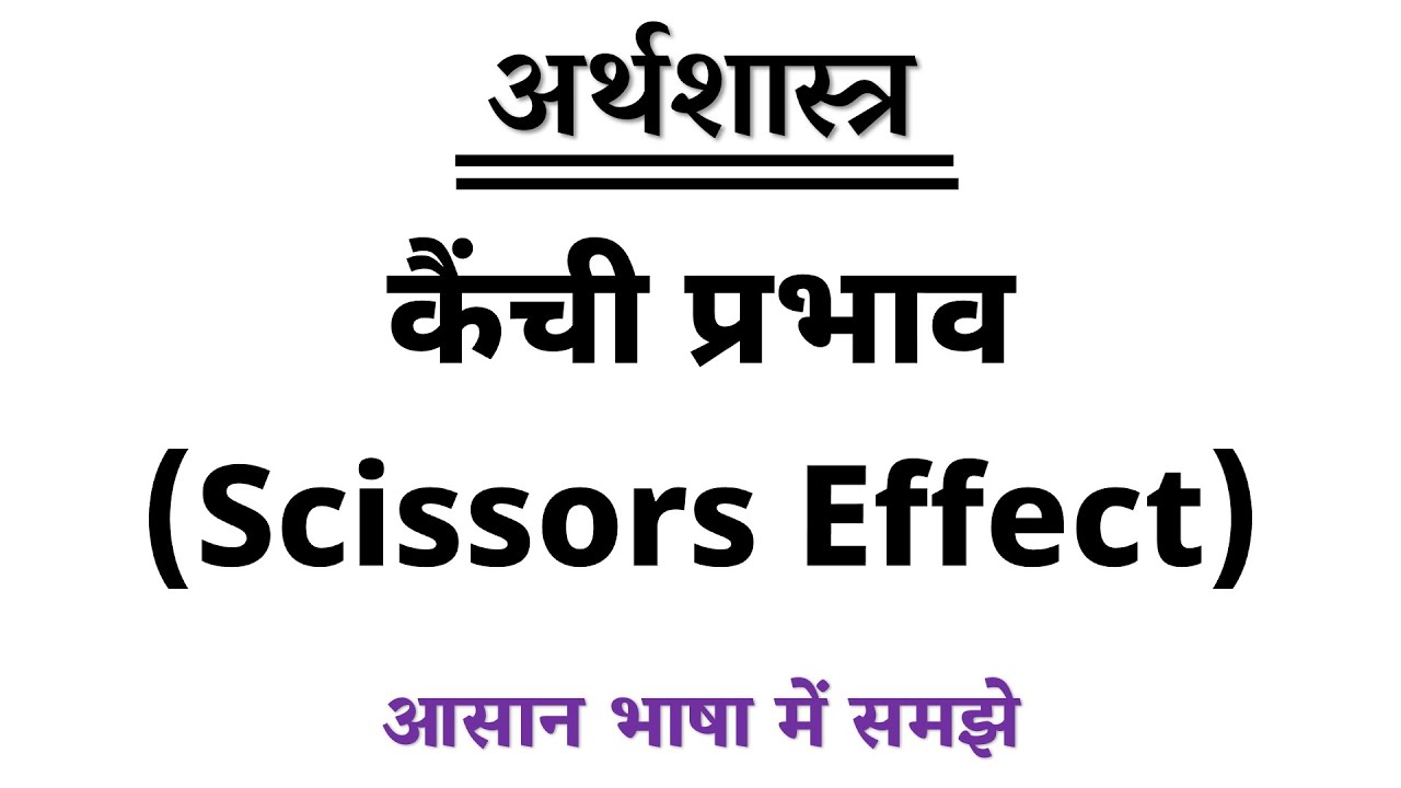 कैंची प्रभाव किसे कहते है | Scissors Effect kya hai | What is Scissors ...
