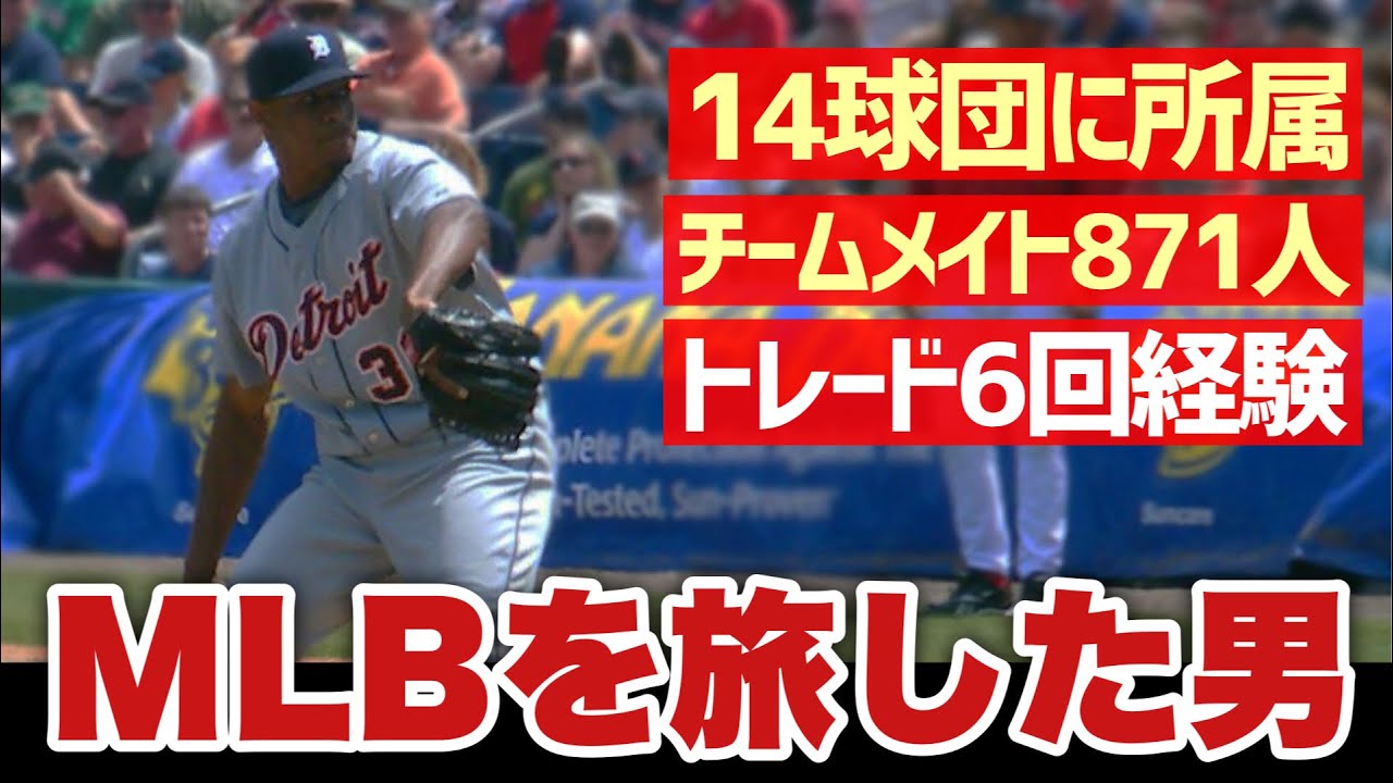 【MLB】14球団所属 チームメイト800人以上の「球界の渡り鳥」引退 - YouTube