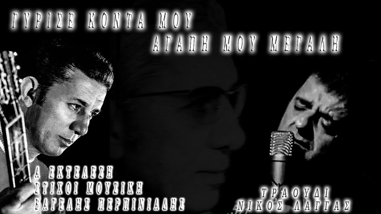ΓΥΡΙΣΕ ΚΟΝΤΑ ΜΟΥ ΑΓΑΠΗ ΜΟΥ ΜΕΓΑΛΗ - YouTube