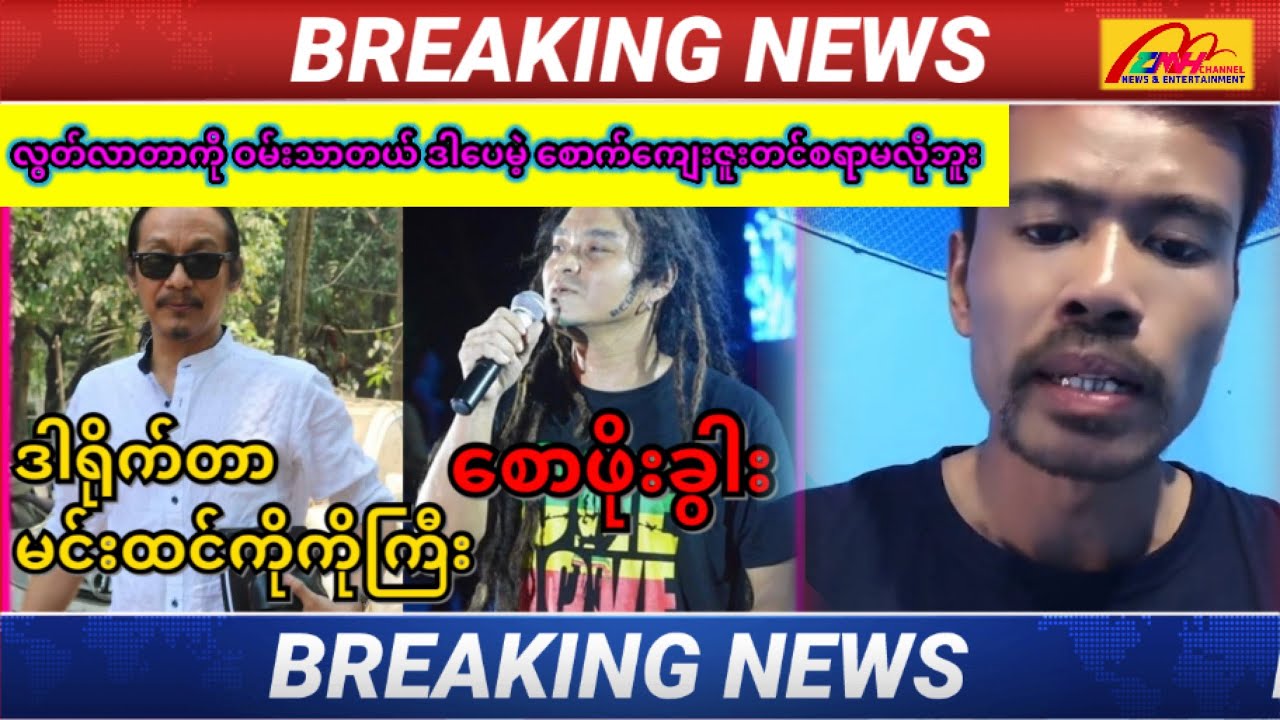 စောဖိုးခွါးနှင့်ဒါရိုက်တာမင်းထင်ကိုကိုကြီး မတရားမှုများနဲ့ဖမ