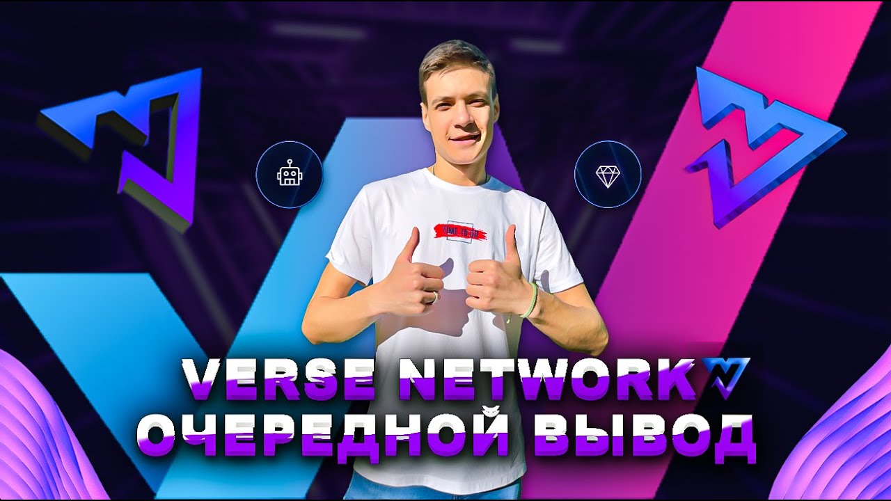 VERSE NETWORK СКОЛЬКО ЗАРАБОТАЛ? | VERSE NETWORK ОБЗОР | ПАССИВНЫЙ ...