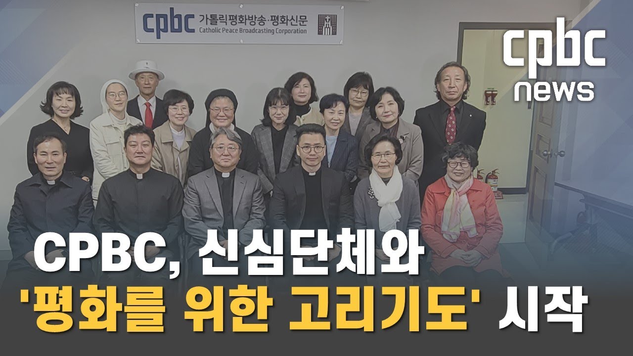 CPBC, 신심단체와 '평화를 위한 고리기도' 시작 - YouTube