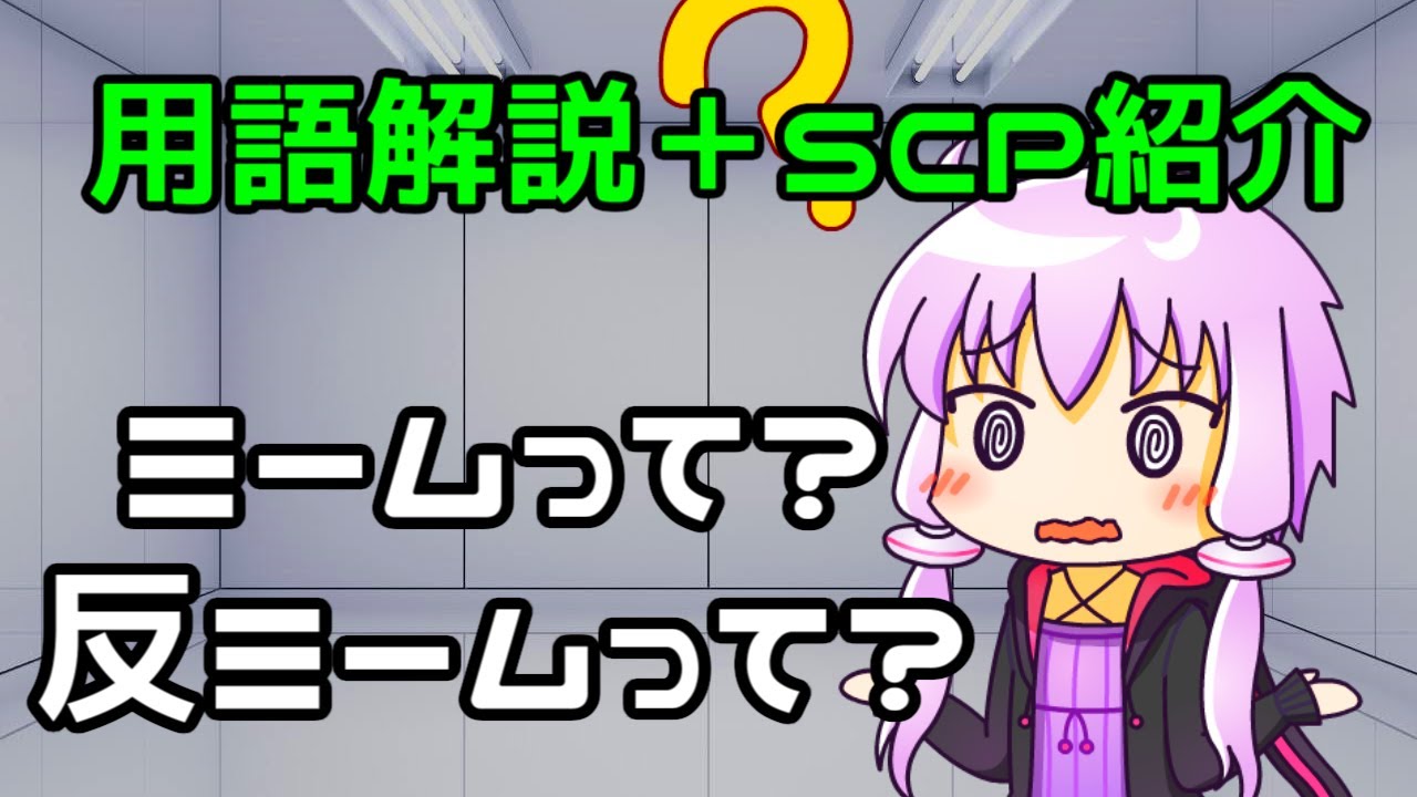 【SCP解説】ミームと反ミームについて【第4回, SCP-4560, SCP-4773-2】 - YouTube