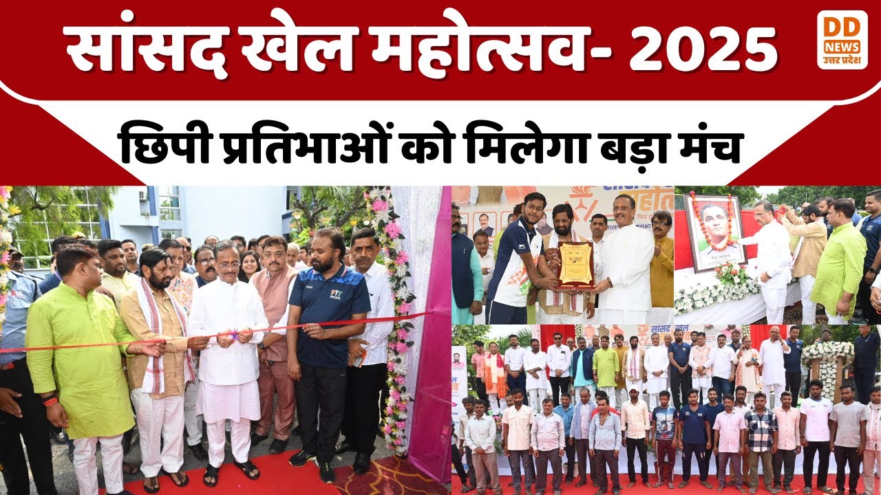 सांसद खेल महोत्सव- 2025, छिपी प्रतिभाओं को मिलेगा बड़ा मंच | Sansad ...