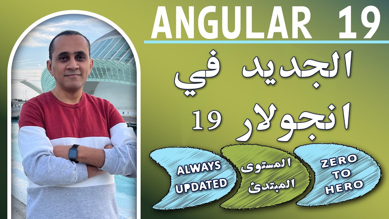 المزايا العبقرية في تحديثات انجولار 19 Angular19 بشرح مبسط Angular Angular18 Youtube