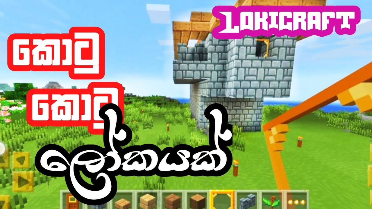 කොටු කොටු ලෝකයක් 🙃🔥 || Lokicraft game play sinhala - YouTube